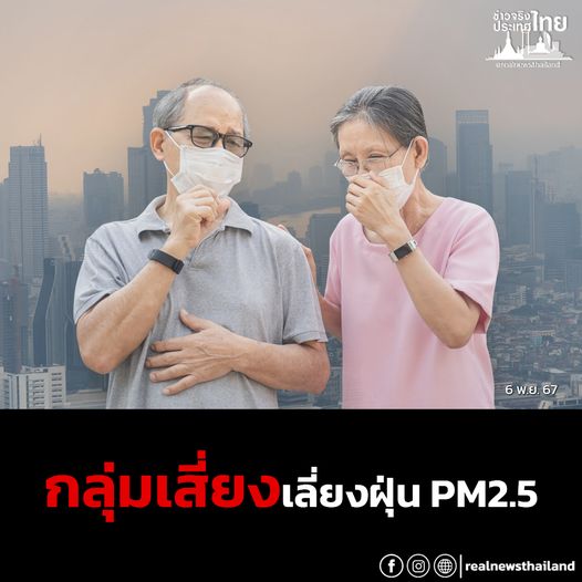 กลุ่มเสี่ยงเลี่ยงฝุ่น PM2.5 กรมอนามัย กระทรวงสาธารณสุข ห่วงแนะ 6 แนวทาง สำหรับประชาชนที่ได้รับผล ...