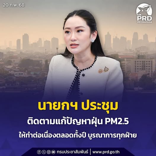 นายกฯ ประชุมติดตามการแก้ปัญหาฝุ่น PM2.5 สั่งการให้ทำต่อเนื่องตลอดทั้งปี บูรณาการทุกฝ่าย ...