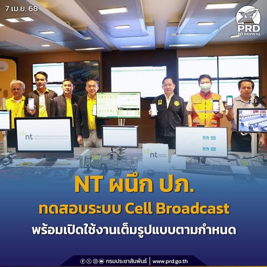 NT ผนึก ปภ. ทดสอบระบบ Cell Broadcast พร้อมเปิดใช้งานเต็มรูปแบบตามกำหนด