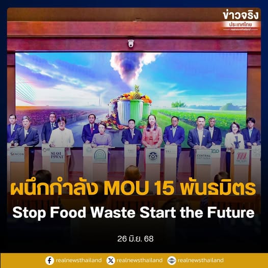 ผนึกกำลัง MOU 15 พันธมิตร รณรงค์ลดขยะอาหาร "Stop Food Waste Start the ...
